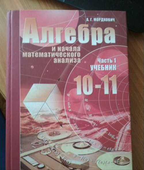 10 11 алгебра и начала математического. Начала математического анализа. Учебник алгбера и начало математического анализа. Алгебра и начала математического анализа 10-11. Алгебра и начала математического анализа 11 класс.