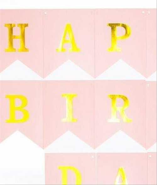 Гирлянды Флажки Happy Birthday золотые буквы