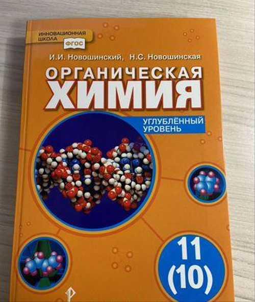 Химия 11 новошинская. Новошинский органическая химия. Таблица новошинский химия. Учебник по химии 11 10 класс новошинский профильный уровень. Новошинский переходные элементы.