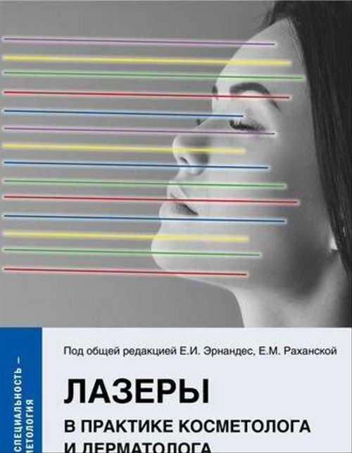 Лазеры в практике косметолога Книга Е. И. Эрнандес