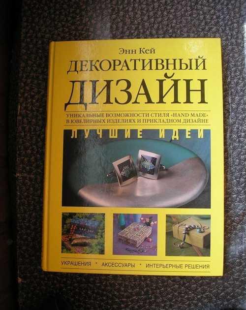 Книга Декоративный дизайн Энн Кей