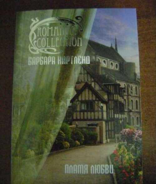 Барбара Картленд "Плата любви"