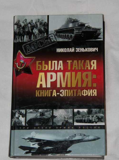 Н. Зенькович "Была такая армия книга-эпитафия"
