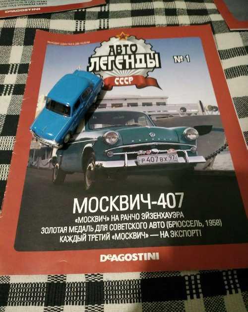 Автолегенды СССР Москвич-407