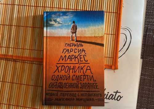 Габриэль Гарсиа Маркес - «Хроника одной смерти, об