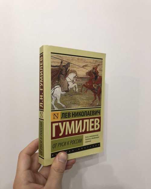 Гумилев от руси. Лев Гумилев "Евразия".