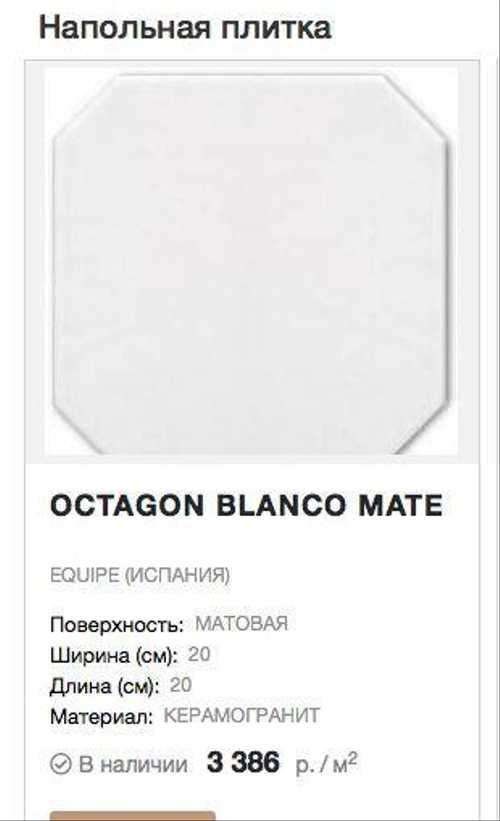 Плитка Equipe octagon blanco mate 20 на 20
