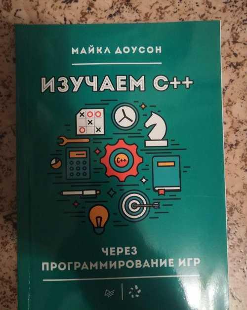 Изучаем С++ через программирование игр