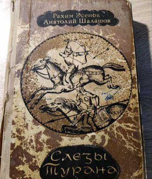 Книга Рахим Эсенов Анатолий Шалашов Слезы Турана