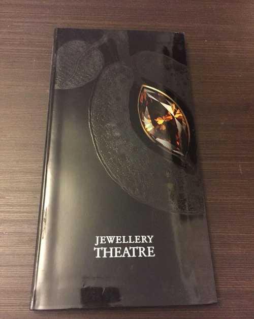 Книга-каталог ювелирного дома "Jewellery theatre"