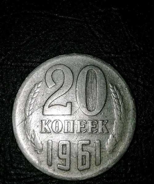 Монета 20коп 61год брак