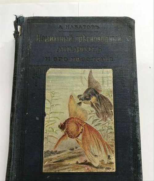 Набатов А. Комнатный пресноводный аквариум и его