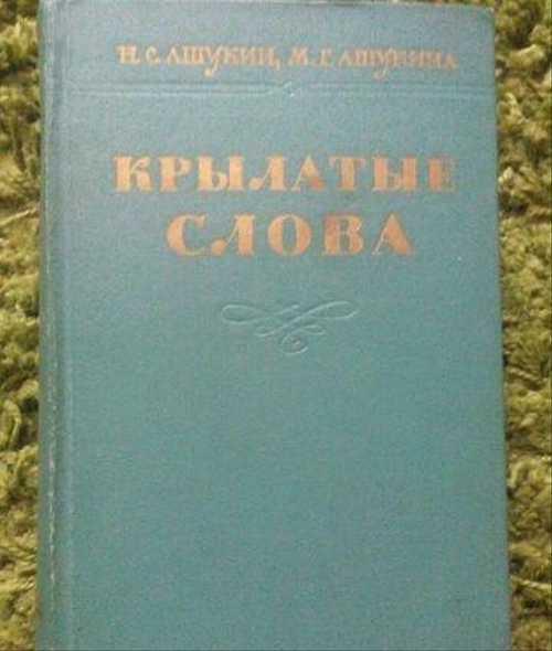 Н.Ашукин,М.Ашукина "Крылатые слова" 1960 г