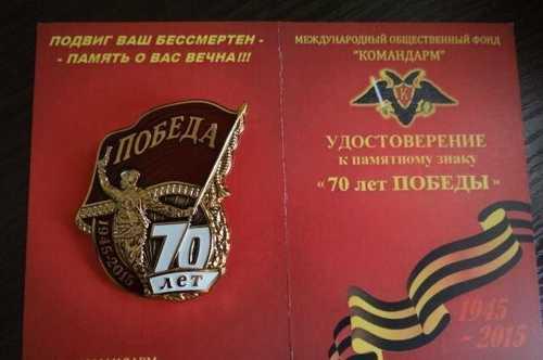 Парадный ветеранский знак 70 лет Победы на 9 мая