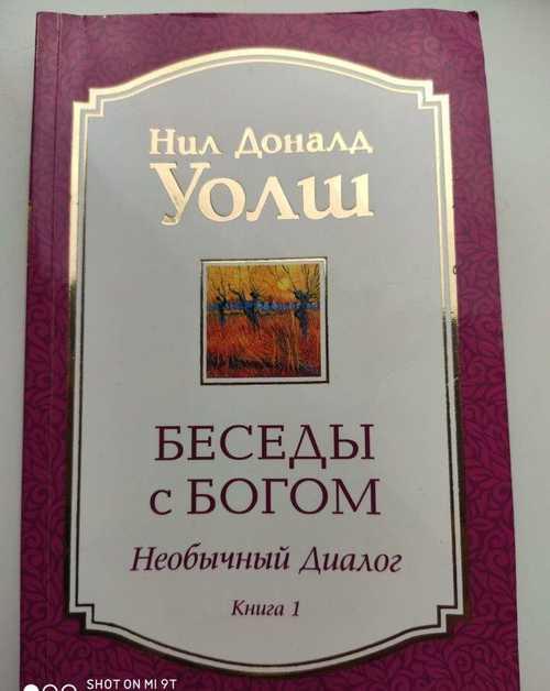 Беседа с богом уолш отзывы. Уолш беседы с Богом. Беседы с Богом Уолш книга аудио.