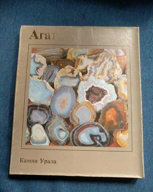 Книга Агат, серия Камни Урала. 1982 г