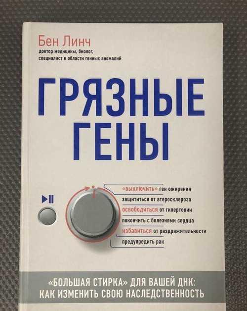 Грязные гены, книга новая