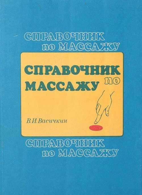 Книга справочник по массажу