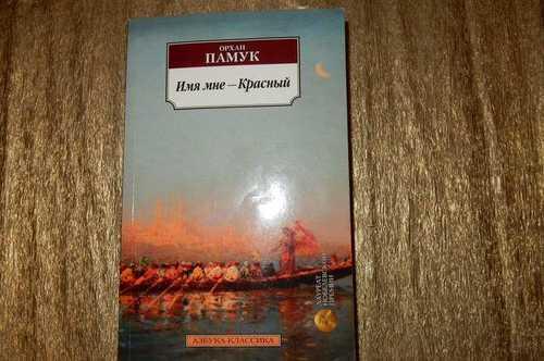 Имя мне - красный Орхан памук книга. Памук о. "имя мне - красный". Орхан памук "черная книга". Книга дом тишины (памук о.).