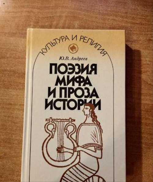 Поэзия мифа и проза истории, Андреев Ю. В