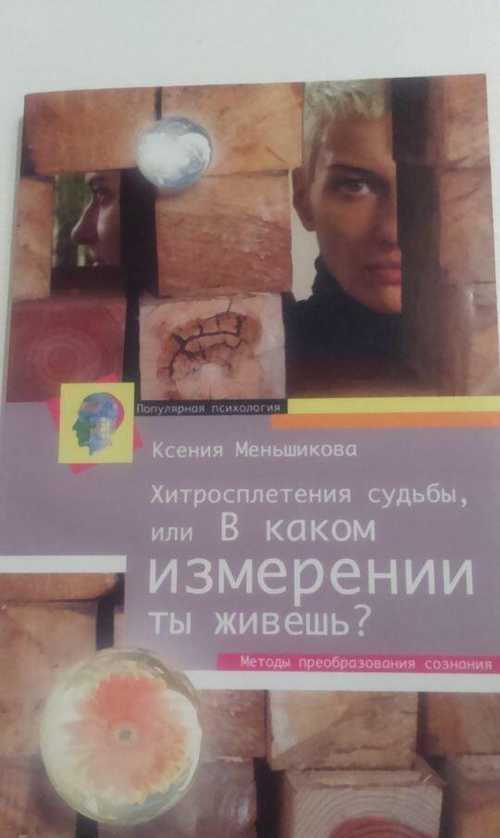 Книга К.Меньшикова "в каком измерении ты живёшь"