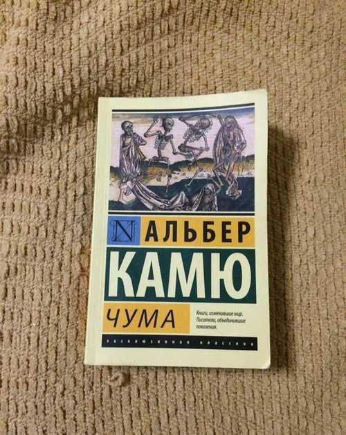 Чума Альбер Камю
