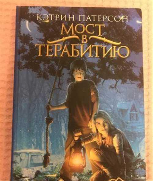 Кэтрин Патерсон мост в Терабитию. Мост в Терабитию Кэтрин Патерсон книга. Буктрейлер_мост в Терабитию_Кэтрин Патерсон. Кэтрин Патерсон мост в Терабитию анализ произведения. Мост в терабитию книга