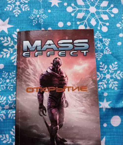 Mass Effect: «Открытие» книга