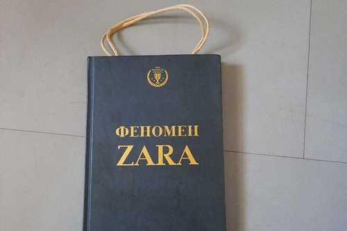 Книга Феномен Zara