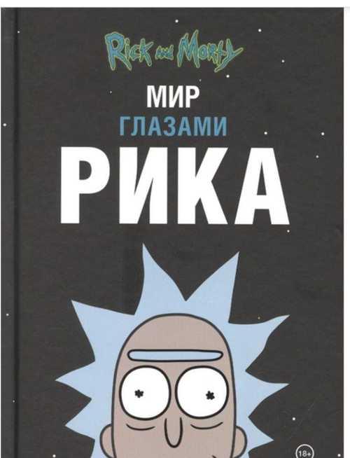 Рик и Морти