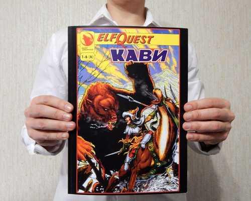 Комикс ElfQuest Кави