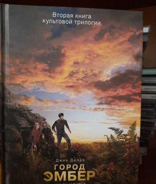 Город Эмбер. Люди Искры. Дюпро Джин