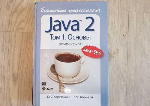 Книга по программированию Java 2