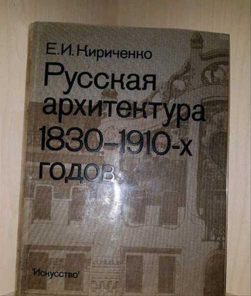 Русская архитектура 1830 1910 х годов