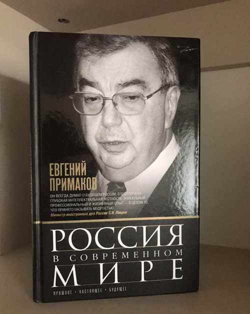 Е. Примаков, Россия в современном мире