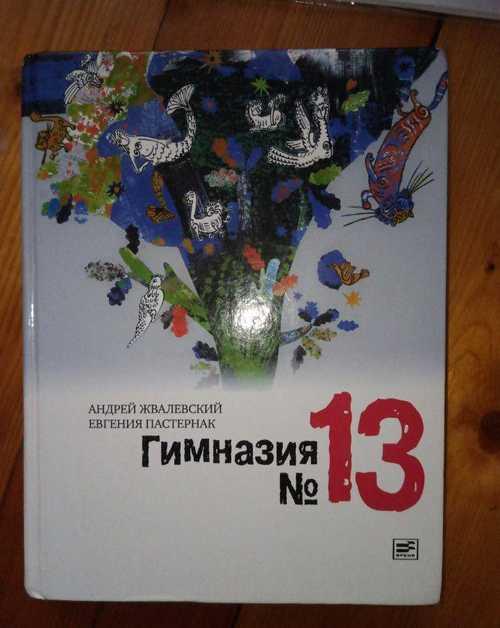 Книга "Гимназия №13" Андрей Жвалевский, Евгения Па