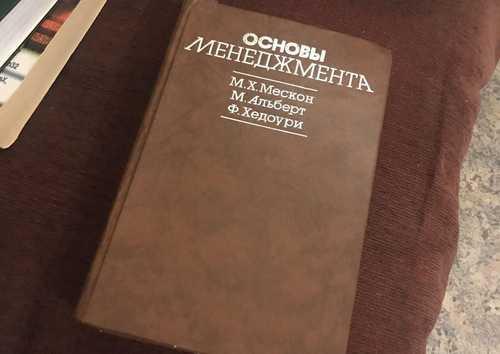 «Основы менеджмента» М.Мескон, М.Альберт, Ф.Хедоур