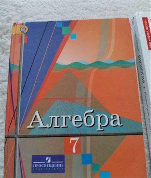 Учебник б/у Алгебра, Биология 7 класс