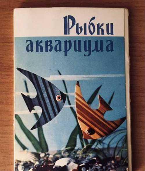 Цветные открытки «Рыбки аквариума»