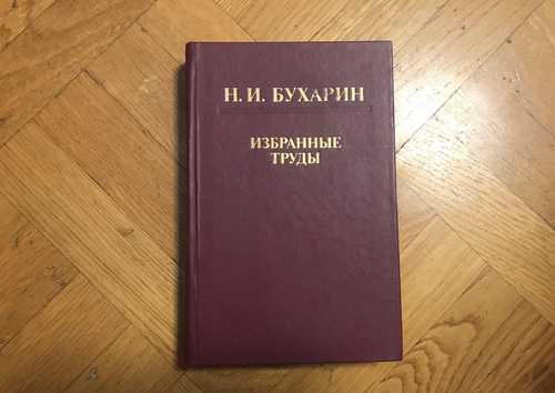 Бухарин Избранные труды