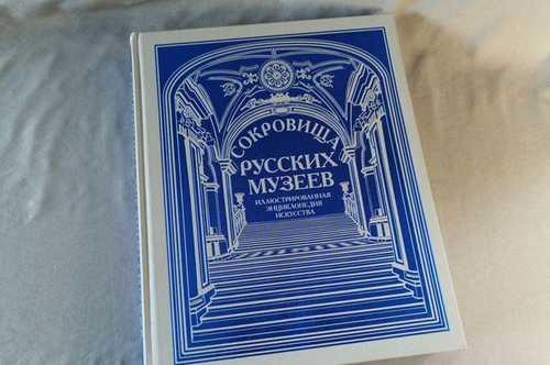 Сокровища русских музеев. Иллюстр. энциклопедия