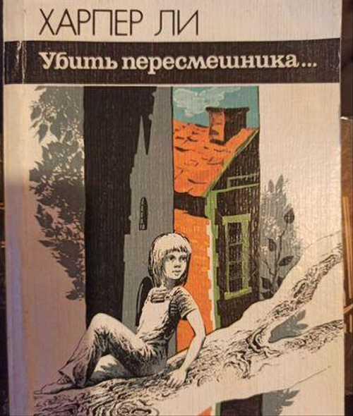 Харпер ли убить пересмешника презентация