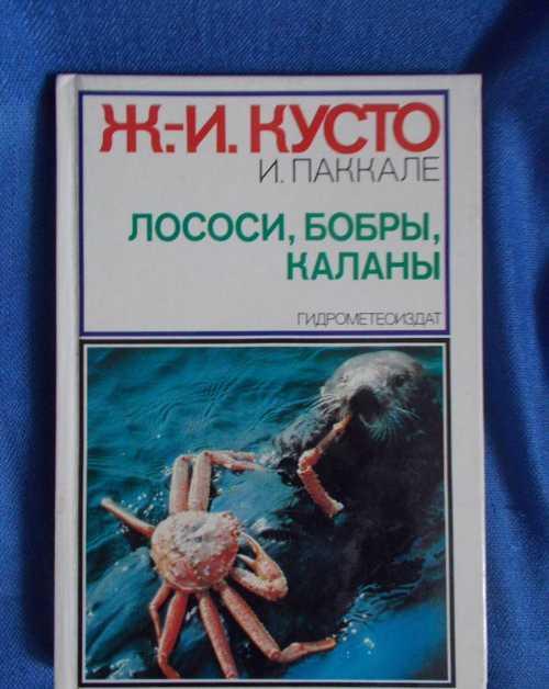 Книга Кусто "Лососи, бобры, каланы"
