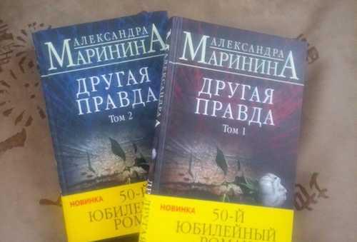 Книги А. Марининой "Другая правда"