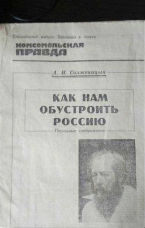 А. И. Солженицын. Как обустроить Россию