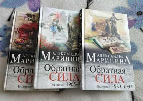 Книги А. Марининой "Обратная сила"