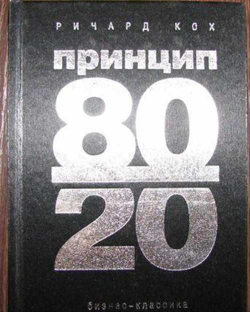 Автор принципа 80 20. Принцип 80/20. Книга 80/20. Книга про 100 вещей.