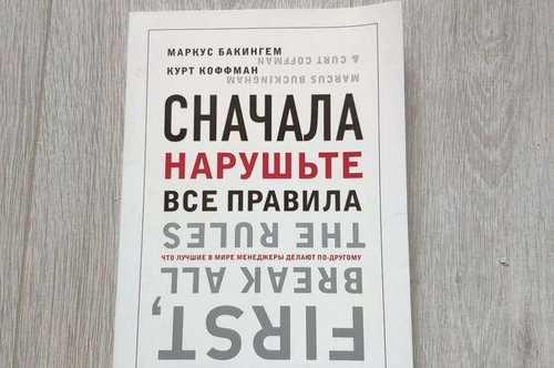 М. Бакингем, К. Койфман Сначала нарушьте все прави