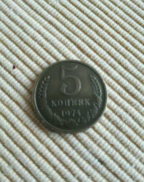 Монета 5 копеек 1974г