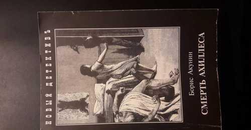 Борис Акунин "Смерть Ахиллеса"